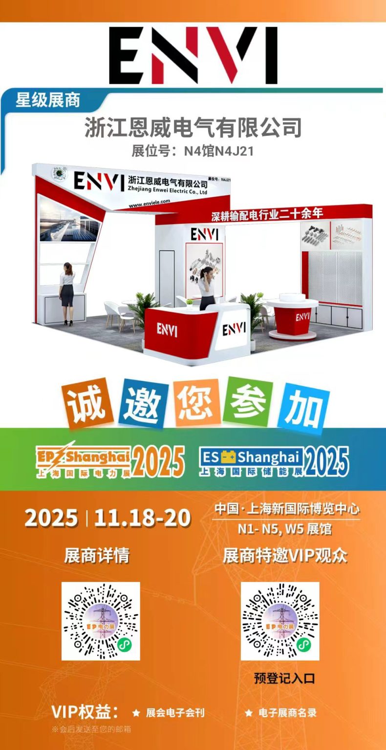 Meet Enwei Electric at Booth N4J21 – 2025 Shanghai Expo - ENVI